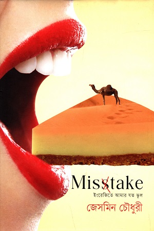 Misstake - জেসমিন চৌধুরী